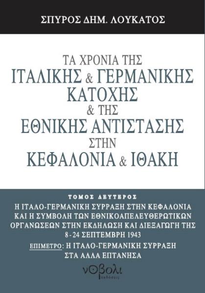 Τα Χρονια Της Ιταλικης Και Γερμανικης Κατοχης Και Της Εθνικης ...