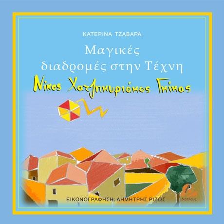 Μαγικες Διαδρομες Στην Τεχνη Νικος Χατζηκυριακος Γκικας - Παιδικη ...