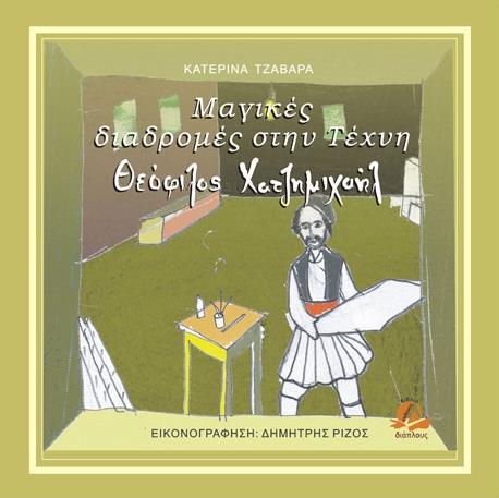 Μαγικες Διαδρομες Στην Τεχνη Θεοφιλος Χατζημιχαηλ - Παιδικη βιβλιοθηκη ...