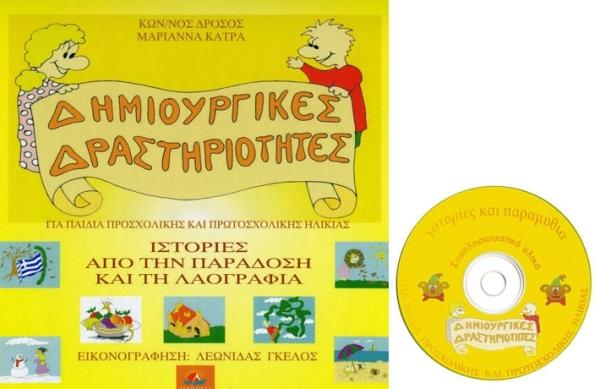 Δημιουργικες Δραστηριοτητες-ιστοριες Απο Την Παραδοση Και Τη Λαογραφια ...