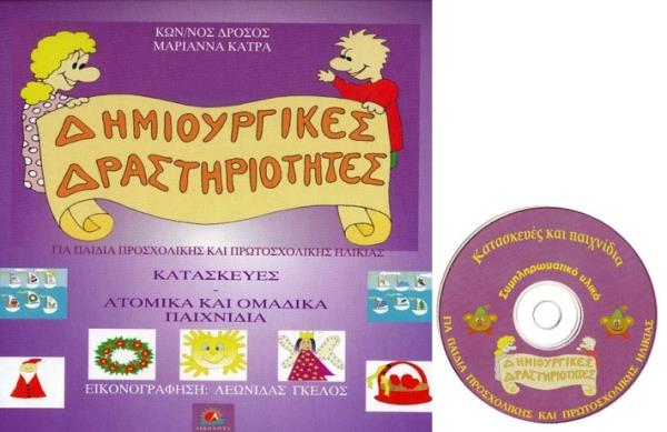 Δημιουργικες Δραστηριοτητες-κατασκευες - Εκπαιδευση (BKS.0962025)