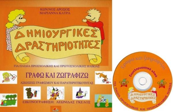 Δημιουργικες Δραστηριοτητες-γραφω Και Ζωγραφιζω - Εκπαιδευση (BKS.0962026)