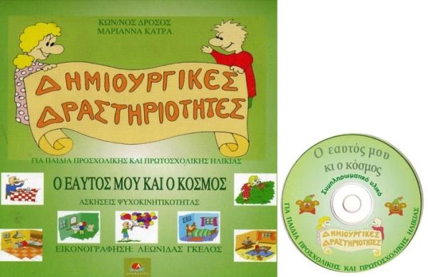 Δημιουργικες Δραστηριοτητες-ο Ευτος Μου Και Ο Κοσμος - Εκπαιδευση (BKS ...