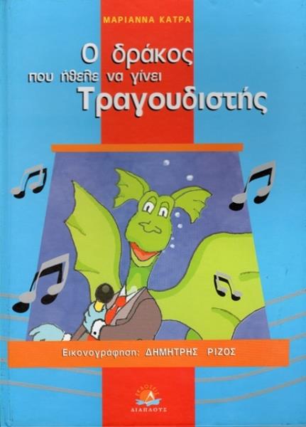 Ο Δρακος Που Ηθελε Να Γινει Τραγουδιστης - Παιδικη βιβλιοθηκη (BKS.0962030)