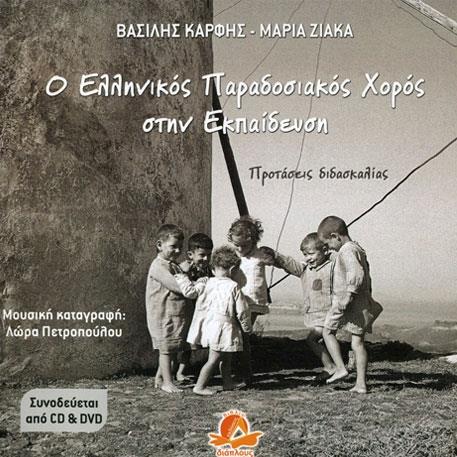 Ο Ελληνικος Παραδοσιακος Χορος Στην Εκπαιδευση - Εκπαιδευση (BKS.0962031)