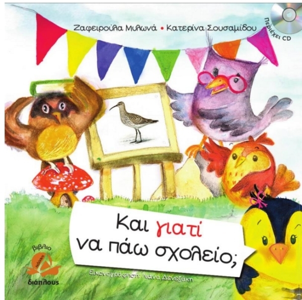 Και Γιατι Να Παω Σχολειο; (+cd) - Παιδικη βιβλιοθηκη (BKS.0962068)