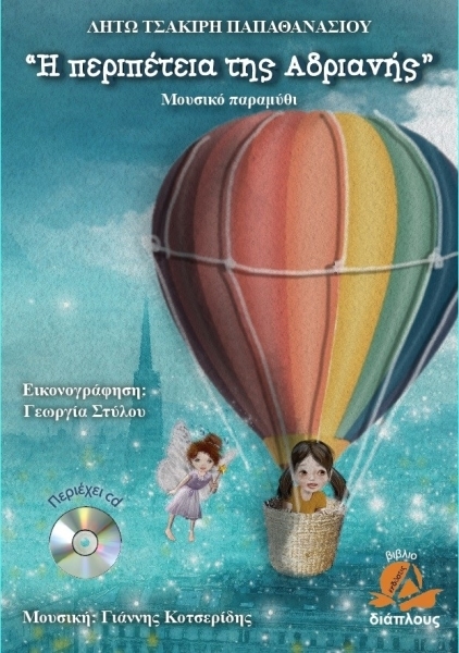 Η Περιπετεια Της Αδριανης (+cd) - Παιδικη βιβλιοθηκη (BKS.0962074)