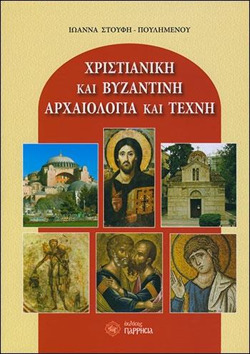 Χριστιανικη Και Βυζαντινη Αρχαιολογια Και Τεχνη - Τεχνες (BKS.0963009)