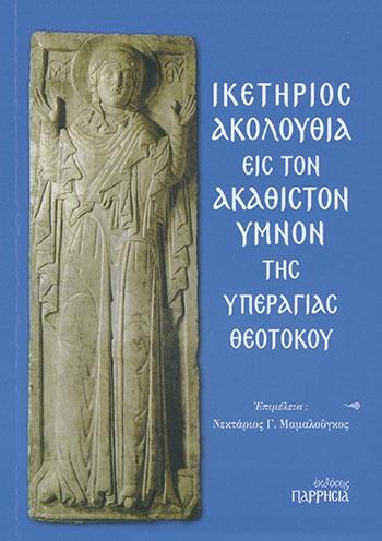 Ικετηριος Ακολουθια Εις Τον Ακαθιστον Υμνον Της Υπεραγιας Θεοτοκου ...