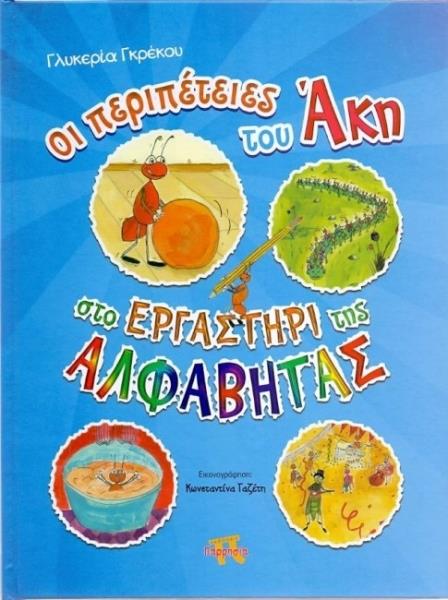 Οι Περιπετειες Του Ακη Στο Εργαστηρι Της Αλφαβητας - Παιδικη βιβλιοθηκη ...
