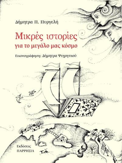 Μικρες Ιστοριες Για Το Μεγαλο Μας Κοσμο - Παιδικη βιβλιοθηκη (BKS.0963057)