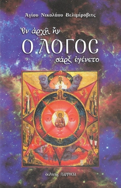 Εν Αρχη Ην Ο Λογος - Θρησκεια (BKS.0963100)