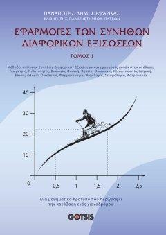 Εφαρμογες Των Συνηθων Διαφορικων Εξισωσεων Ι - Θετικες επιστημες (BKS ...