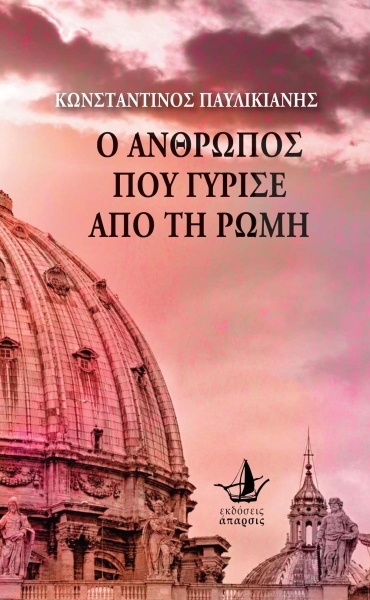 Ο Ανθρωπος Που Γυρισε Απο Τη Ρωμη - Ελληνικη λογοτεχνια (BKS.0965116)