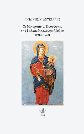 Οι Μικρασιατες Προσφυγες Της Σκαλας Καλλονης Λεσβου 1914 1922 ...