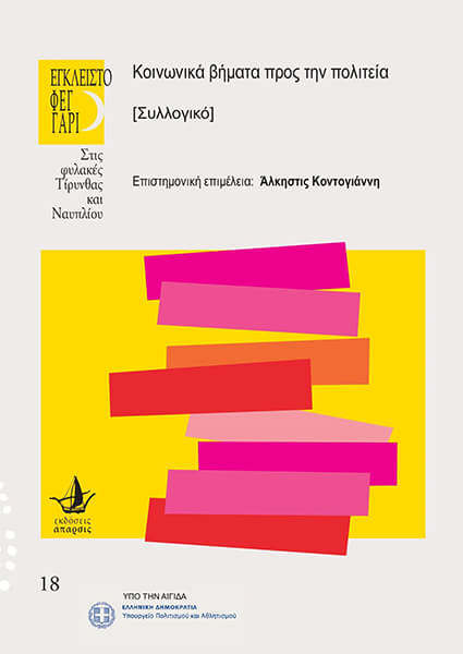 Κοινωνικα Βηματα Προς Την Πολιτεια - Εκπαιδευση (BKS.0965213)