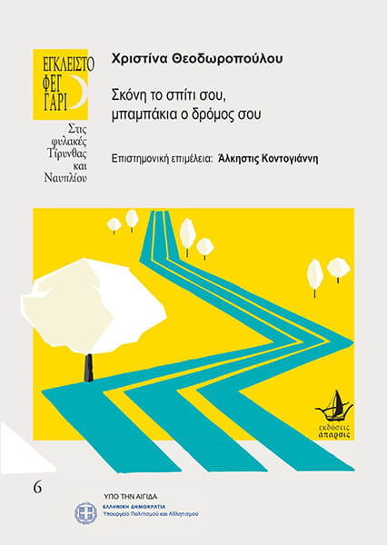 Σκονη Το Σπιτι Σου Μπαμπακια Ο Δρομος Σου - Εκπαιδευση (BKS.0965232)