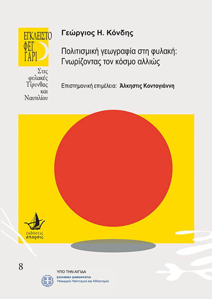 Πολιτισμικη Γεωγραφια Στη Φυλακη Γνωριζοντας Τον Κοσμο Αλλιως ...