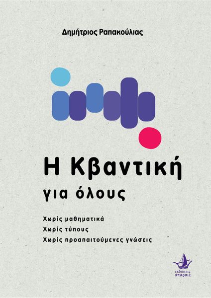 Η Κβαντικη Για Ολους - Θετικες επιστημες (BKS.0965253)