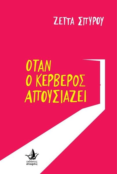 Οταν Ο Κερβερος Απουσιαζει - Ελληνικη λογοτεχνια (BKS.0965267)