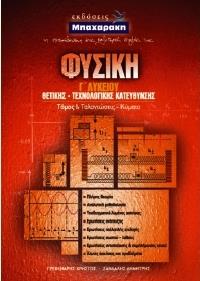 Φυσικη Γ Λυκειου Τομος 1 Ταλαντωσεις-κυματα - Σχολικα βοηθηματα λυκειου ...