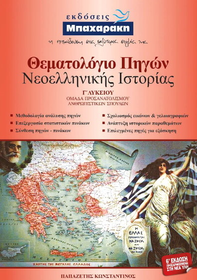 Θεματολογιο Πηγων Νεοελληνικης Ιστοριας Γ Λυκειου - Σχολικα βοηθηματα ...