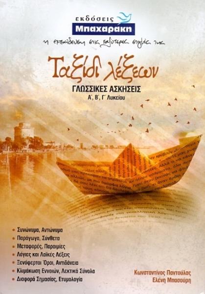 Ταξιδι Λεξεων Γλωσσικες Ασκησεις Α-β-γ Λυκειου - Σχολικα βοηθηματα ...