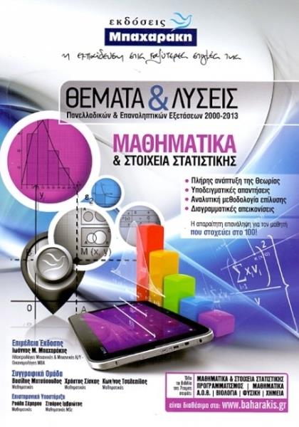 Θεματα Και Λυσεις-μαθηματικα Και Στοιχεια Στατιστικης Γενικης Παιδειας ...