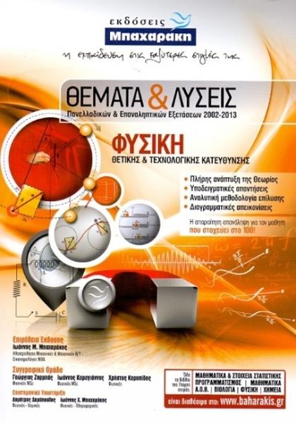 Θεματα Και Λυσεις-φυσικη Κατευθυνσης - Σχολικα βοηθηματα λυκειου (BKS ...
