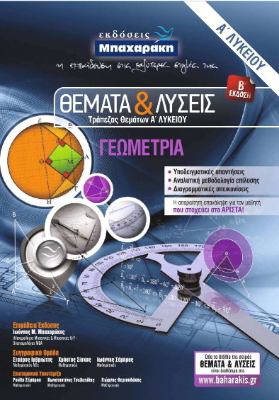 Θεματα Και Λυσεις-τραπεζα Θεματων-γεωμετρια Α Λυκειου - Σχολικα ...