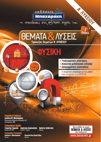 Θεματα Και Λυσεις-τραπεζα Θεματων-φυσικη Α Λυκειου - Σχολικα βοηθηματα ...