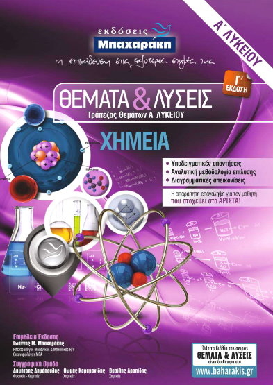 Θεματα Και Λυσεις-τραπεζα Θεματων-χημεια Α Λυκειου - Σχολικα βοηθηματα ...