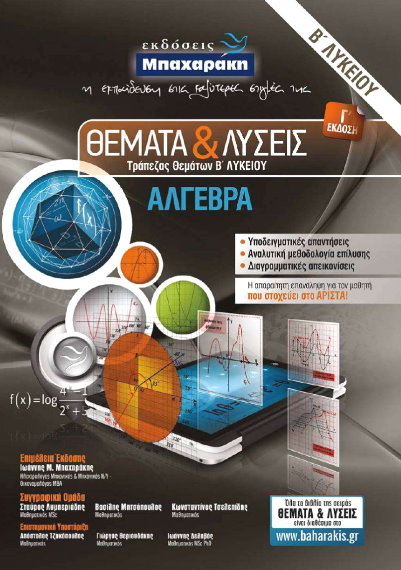 Θεματα Και Λυσεις-τραπεζα Θεματων Αλγεβρα Β Λυκειου - Σχολικα βοηθηματα ...