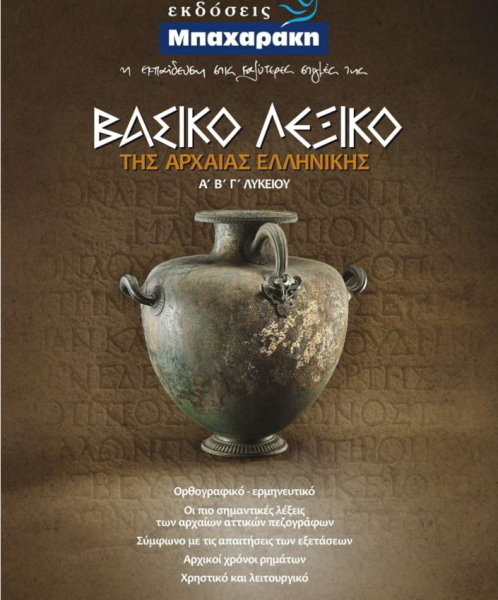 Βασικο Λεξικο Της Αρχαιας Ελληνικης - Σχολικα βοηθηματα λυκειου (BKS ...
