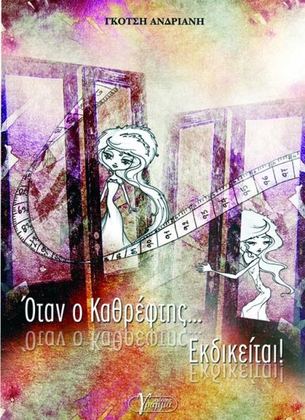 Οταν Ο Καθρεφτης Εκδικειται! - Εφηβικη λογοτεχνια (BKS.0968000)