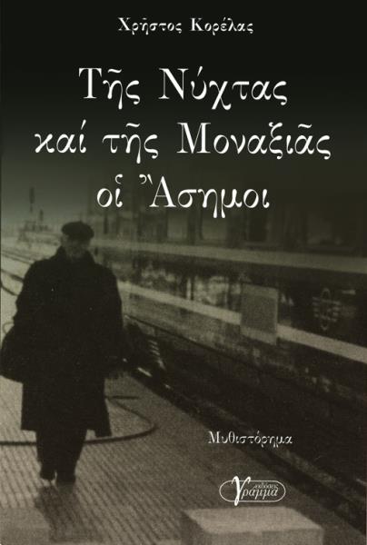 Της Νυχτας Και Της Μοναξιας Οι Ασημοι - Ελληνικη λογοτεχνια (BKS.0968001)
