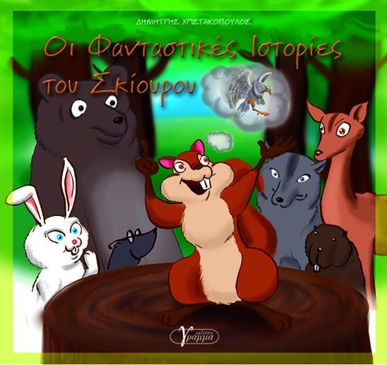 Οι Φανταστικες Ιστοριες Του Σκιουρου - Παιδικη βιβλιοθηκη (BKS.0968002)