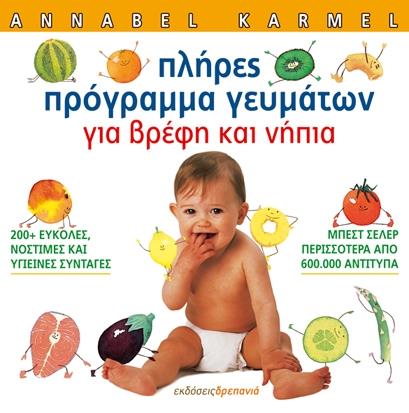 Πληρες Προγραμμα Γευματων Για Βρεφη Και Νηπια - Υγεια-διατροφη (BKS ...