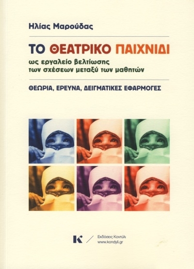 Το Θεατρικο Παιχνιδι Ως Εργαλειο Βελτιωσης Των Σχεσεων Μεταξυ Των ...