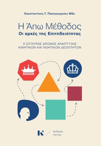 Η Απω Μεθοδος Οι Αρχες Της Επιτηδειοτητας - Ψυχολογια (BKS.0970523)