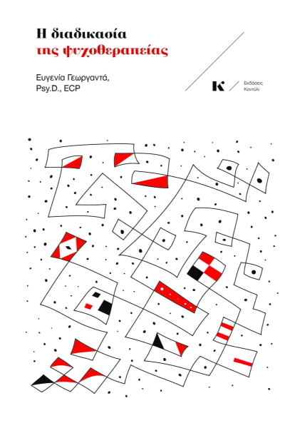 Η Διαδικασια Της Ψυχοθεραπειας - Ψυχολογια (BKS.0970545)