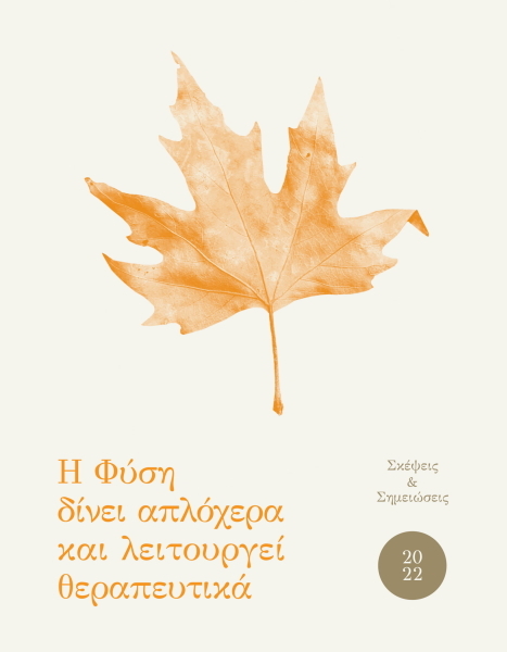 Η Φυση Δινει Απλοχερα Και Λειτουργει Θεραπευτικα Ημερολογιο 2022 ...