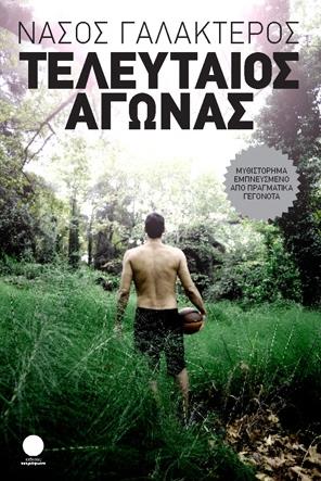 Ο Τελευταιος Αγωνας - Ελληνικη λογοτεχνια (BKS.0975038)