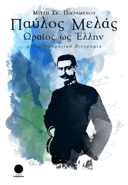 Παυλος Μελας Ωραιος Ως Ελλην - Ιστορικα (BKS.0975043)