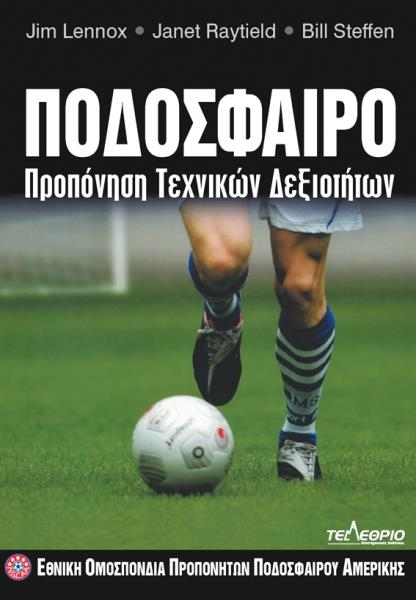 Ποδοσφαιρο Προπονηση Τεχνικων Δεξιοτητων - Χομπυ-σπορ (BKS.0976001)
