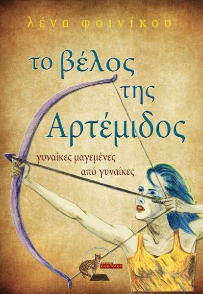Το Βελος Της Αρτεμιδος - Ελληνικη λογοτεχνια (BKS.0978037)