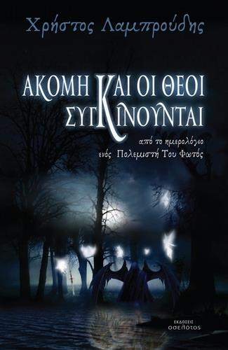 Ακομα Και Οι Θεοι Συγκινουνται - Ελληνικη λογοτεχνια (BKS.0978075)