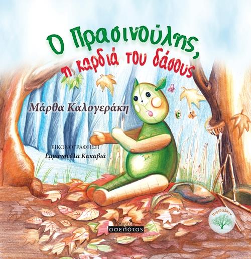 Ο Πρασινουλης Η Καρδια Του Δασους - Παιδικη βιβλιοθηκη (BKS.0978214)