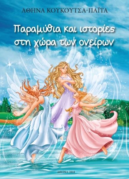 Παραμυθια Και Ιστοριες Στη Χωρα Των Ονειρων - Παιδικη βιβλιοθηκη (BKS ...