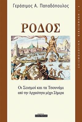 Ροδος Οι Σεισμοι Και Τα Τσουναμι Απο Την Αρχαιοτητα Μεχρι Σημερα ...